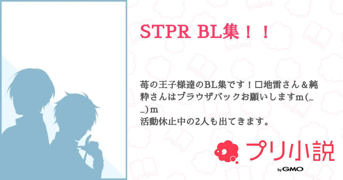 STPR BL集！！ - 全16話 【連載中】（Mei さんの夢小説） | 無料スマホ夢小説ならプリ小説 byGMO